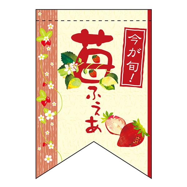 商品名：変型タペストリー (リボンカット) 苺ふぇあ No.60977サイズ：W260×H380mm素材：ポリエステル生地 (ポンジ)仕立て：上部棒袋、下部ヒートカット