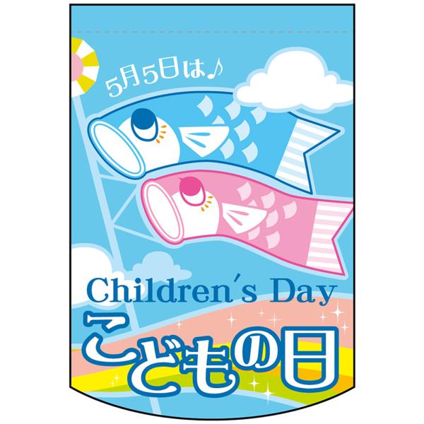 商品名：両面フラッグ ミニ こどもの日 虹 No.61065サイズ：W260×H380mm素材：ポリエステル生地 (遮光スエード)仕立て：上棒袋、下部ヒートカット、両面印刷