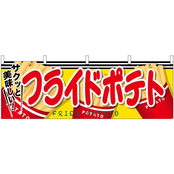 商品名：横幕 フライドポテト No.61321サイズ：W1800×H600mm素材：ポリエステル生地 (ポンジ)仕立て：ヒートカット、上チチ (上5個)