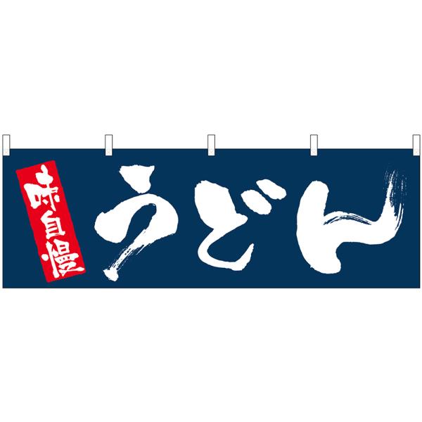 商品名：横幕 うどん No.61353サイズ：W1800×H600mm素材：ポリエステル生地 (ポンジ)仕立て：ヒートカット、上チチ (上5個)