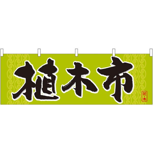 商品名：横幕 植木市 No.61423サイズ：W1800×H600mm素材：ポリエステル生地 (ポンジ)仕立て：ヒートカット、上チチ (上5個)