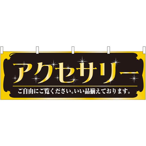 商品名：横幕 アクセサリー No.61436サイズ：W1800×H600mm素材：ポリエステル生地 (ポンジ)仕立て：ヒートカット、上チチ (上5個)