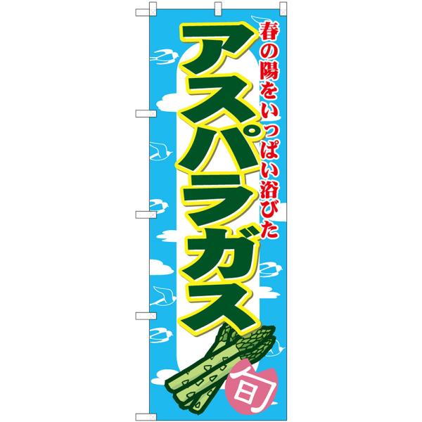 商品名：のぼり旗 アスパラガス （水色） 春の陽をいっぱい浴びた No.62588サイズ：W600×H1800mm素材：ポリエステル生地 (ポンジ)仕立て：三方三巻縫製、左チチ (上3個、横5個)ポスト投函配達：6枚まで可/代引・日時指定不可