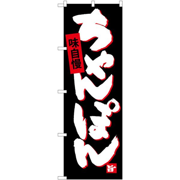商品名：のぼり旗 ちゃんぽん （黒） 味自慢 No.62800サイズ：W600×H1800mm素材：ポリエステル生地 (ポンジ)仕立て：三方三巻縫製、左チチ (上3個、横5個)ポスト投函配達：6枚まで可/代引・日時指定不可