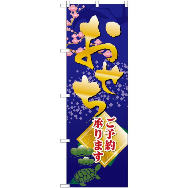 商品名：のぼり旗 おせちご予約承ります （青） No.62836サイズ：W600×H1800mm素材：ポリエステル生地 (ポンジ)仕立て：三方三巻縫製、左チチ (上3個、横5個)ポスト投函配達：6枚まで可/代引・日時指定不可