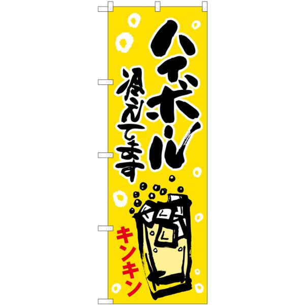 商品名：のぼり旗 ハイボール冷えてます キンキン （黄） No.62864サイズ：W600×H1800mm素材：ポリエステル生地 (ポンジ)仕立て：三方三巻縫製、左チチ (上3個、横5個)ポスト投函配達：6枚まで可/代引・日時指定不可