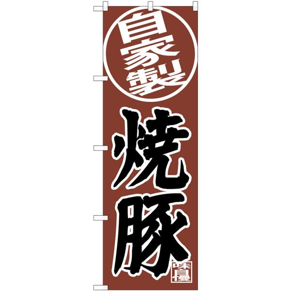 商品名：のぼり旗 自家製 焼豚 （茶） No.62879サイズ：W600×H1800mm素材：ポリエステル生地 (ポンジ)仕立て：三方三巻縫製、左チチ (上3個、横5個)ポスト投函配達：6枚まで可/代引・日時指定不可