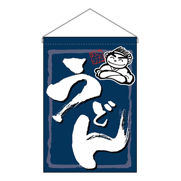 商品名：吊下旗 うどん No.63048サイズ：W330×H480mm素材：ポリエステル生地 (ポンジ)、塩ビパイプ仕立て：ヒートカット、上棒袋、紐1本