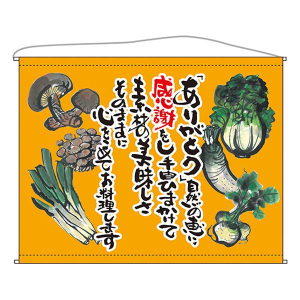 商品名：口上書タペストリー 野菜 (オレンジ) No.63199サイズ：W1600×H1250mm素材：ポリエステル生地 (トロピカル)仕立て：上下パイプ直径22mm (上部のみ紐付）【ご注意】法人様限定商品です。個人宅には配達できません。...