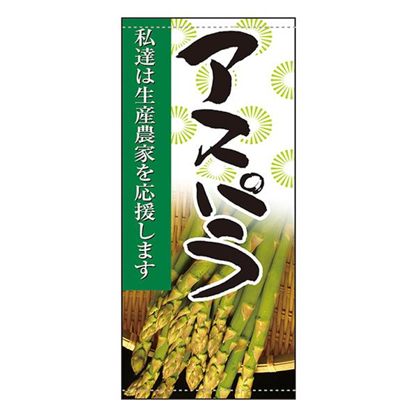 商品名：店頭幕 アスパラ (ポンジ) No.63307サイズ：W1000×H2200mm素材：ポリエステル生地 (ポンジ)