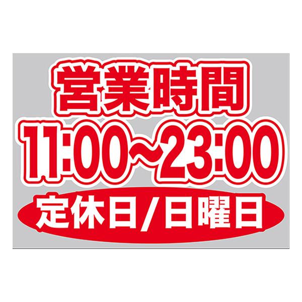 商品名：片面ウィンドウシール (W420×H297mm) 営業時間 11:00-23:00 定休日/日曜日 No.63682サイズ：W420×H297mm (A3サイズ)素材：ゲルポリ