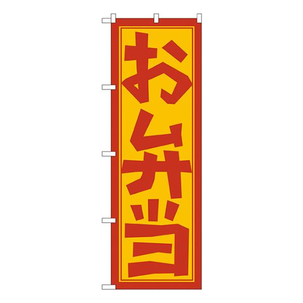 ●商品名：のぼり旗 お弁当 （橙） ［No.672］●サイズ：W600×H1800mm （レギュラーサイズ）●素材：ポリエステル製（ポンジ）　薄くしなやかで裏抜けがよく、のぼり旗に使われる一般的な生地です。●仕立：左チチ、片面印刷、三巻縫製...