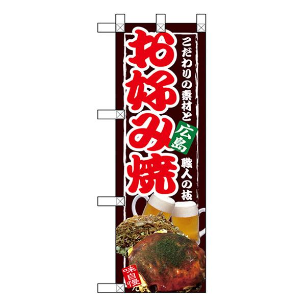 商品名：ハーフのぼり旗 広島 お好み焼 No.67500サイズ：W300×H900mm素材：ポリエステル生地 (ポンジ)仕立て：ヒートカット、左チチ (上3個、横4個)