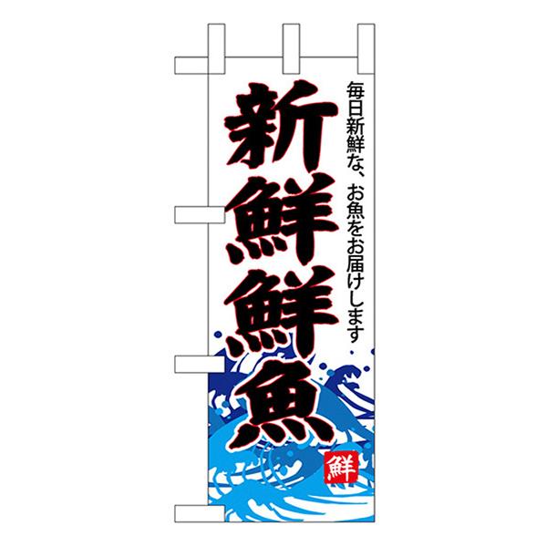 商品名：ミニのぼり旗 新鮮鮮魚 (白地) No.68298サイズ：W100×H280mm素材：ポリエステル生地 (ポンジ)仕立て：ヒートカット、左チチ (上3個、横4個)ポスト投函配達：ミニのぼり30枚まで可／代引・日時指定不可ポスト投函配...