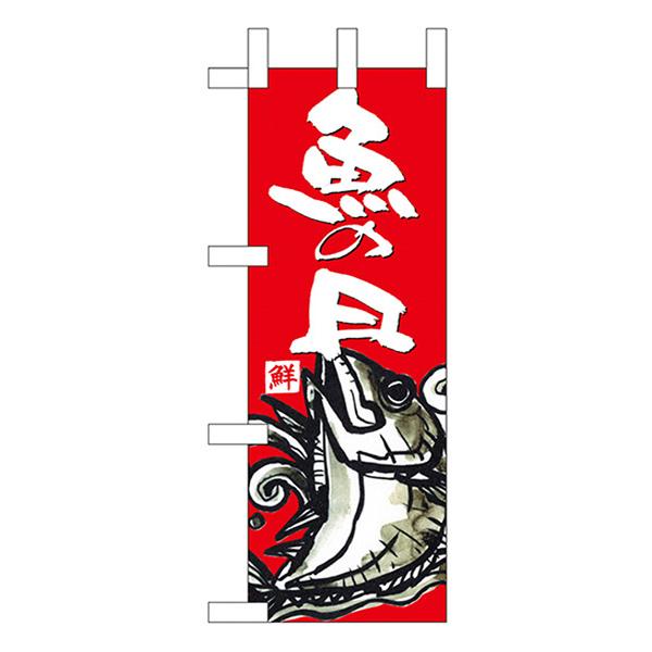 商品名：ミニのぼり旗 魚の日 No.68310サイズ：W100×H280mm素材：ポリエステル生地 (ポンジ)仕立て：ヒートカット、左チチ (上3個、横4個)ポスト投函配達：ミニのぼり30枚まで可／代引・日時指定不可ポスト投函配達：ミニのぼ...