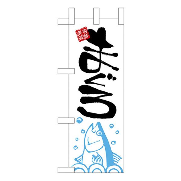 商品名：ミニのぼり旗 まぐろ No.68366サイズ：W100×H280mm素材：ポリエステル生地 (ポンジ)仕立て：ヒートカット、左チチ (上3個、横4個)ポスト投函配達：ミニのぼり30枚まで可／代引・日時指定不可ポスト投函配達：ミニのぼ...