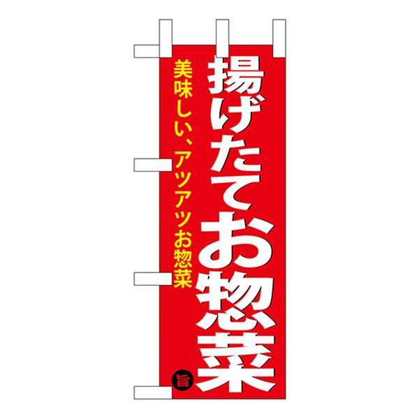 商品名：ミニのぼり旗 揚げたてお惣菜 No.68885サイズ：W100×H280mm素材：ポリエステル生地 (ポンジ)仕立て：ヒートカット、左チチ (上3個、横4個)ポスト投函配達：ミニのぼり30枚まで可／代引・日時指定不可ポスト投函配達：...