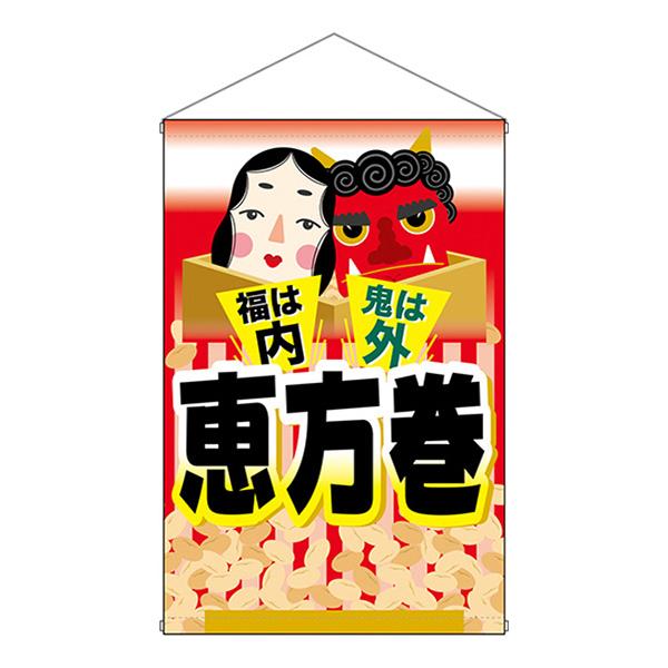 商品名：タペストリー 恵方巻 福は内鬼は外 ポンジ (W515×H778mm) No.68968サイズ：W515×H778mm素材：ポリエステル生地 (ポンジ)仕立て：上下棒袋25mm、パイプ、紐付き