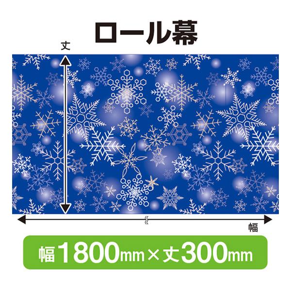 商品名：ロール幕 冬 (W1800×H300mm) No.69944サイズ：W1800×H300mm素材：ポリエステル生地 (ポンジ)