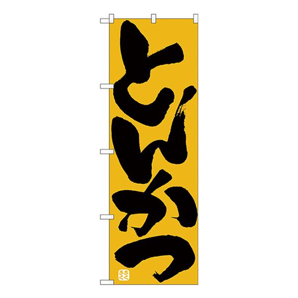 ●商品名：のぼり旗 とんかつ （黄） ［No.732］●サイズ：W600×H1800mm （レギュラーサイズ）●素材：ポリエステル製（ポンジ）　薄くしなやかで裏抜けがよく、のぼり旗に使われる一般的な生地です。●仕立：左チチ、片面印刷、三巻縫...