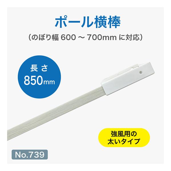 【ご注意事項】本商品は横棒単体販売です。ポール本体、回転頭は付属しておりません。通常弊社で販売しているポールには回転頭と横棒が付属しておりますので、破損・紛失時の交換品や予備品としてご利用ください。交換品としてご購入いただく際には、お手持ち...