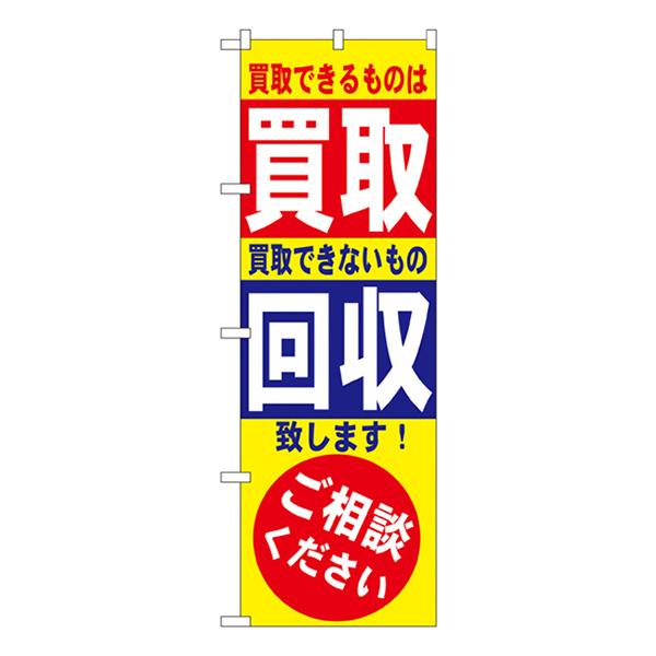商品名：のぼり旗 買取・回収 No.7512サイズ：W600×H1800mm素材：ポリエステル生地 (ポンジ)仕立て：三方三巻縫製、左チチ (上3個、横5個)