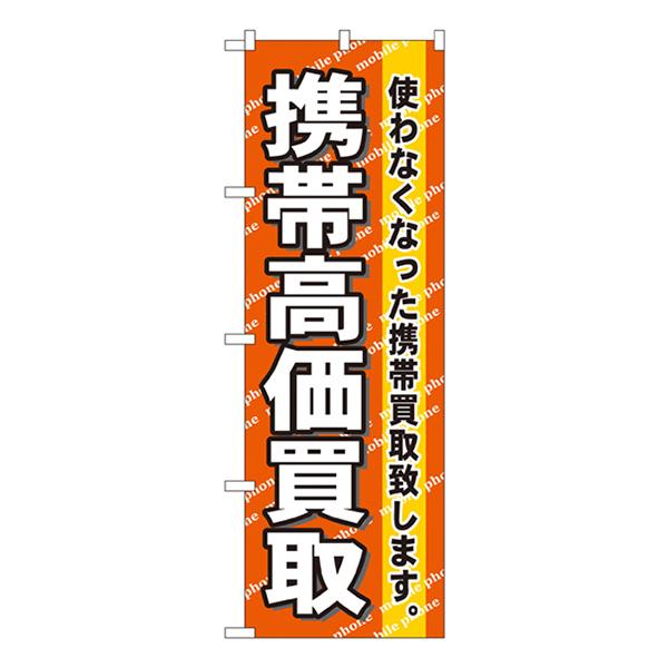 商品名：のぼり旗 携帯高価買取 No.7513サイズ：W600×H1800mm素材：ポリエステル生地 (ポンジ)仕立て：三方三巻縫製、左チチ (上3個、横5個)