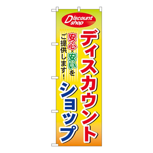 商品名：のぼり旗 ディスカウントショップ No.7514サイズ：W600×H1800mm素材：ポリエステル生地 (ポンジ)仕立て：三方三巻縫製、左チチ (上3個、横5個)