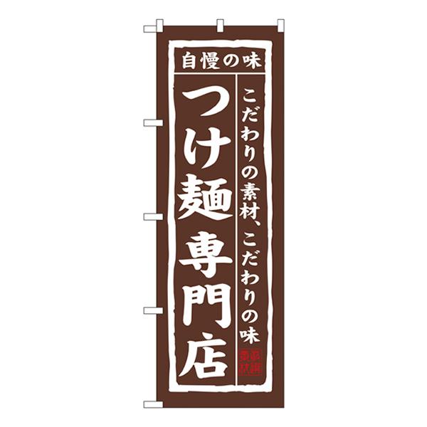 商品名：のぼり旗 つけ麺 専門店 No.7543サイズ：W600×H1800mm素材：ポリエステル生地 (ポンジ)仕立て：三方三巻縫製、左チチ (上3個、横5個)