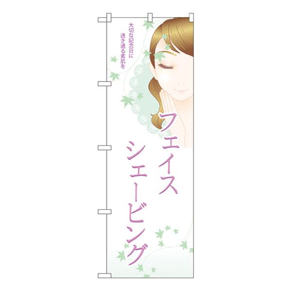 商品名：のぼり旗 フェイスシェービング No.7553サイズ：W600×H1800mm素材：ポリエステル生地 (ポンジ)仕立て：三方三巻縫製、左チチ (上3個、横5個)