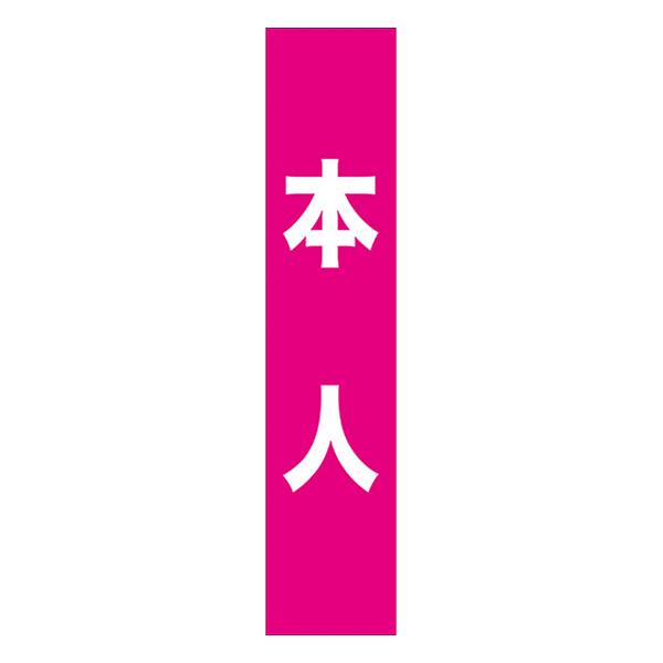 商品名：タスキ 本人 (ピンク) W15cm×H70cm (1周140cm) No.7667サイズ：W15cm×H70cm (1周140cm)素材：ポリエステル製