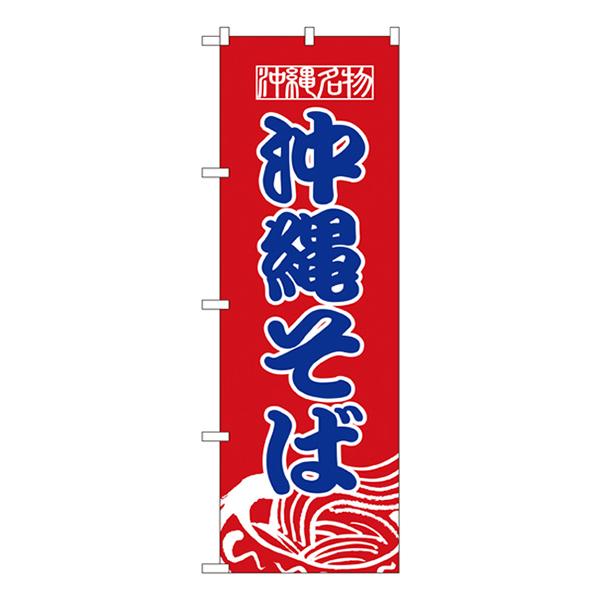 商品名：のぼり旗 沖縄そば No.8089サイズ：W600×H1800mm素材：ポリエステル生地 (ポンジ)仕立て：三方三巻縫製、左チチ (上3個、横5個)