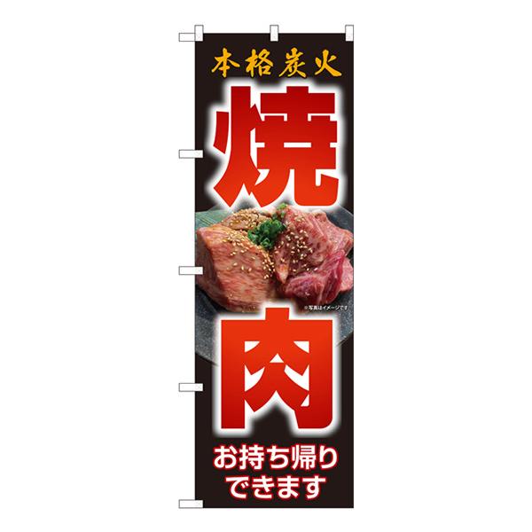 商品名：のぼり旗 本格炭火焼肉 お持ち帰り No.82266サイズ：W600×H1800mm素材：ポリエステル生地 (ポンジ)仕立て：三方三巻縫製、左チチ (上3個、横5個)