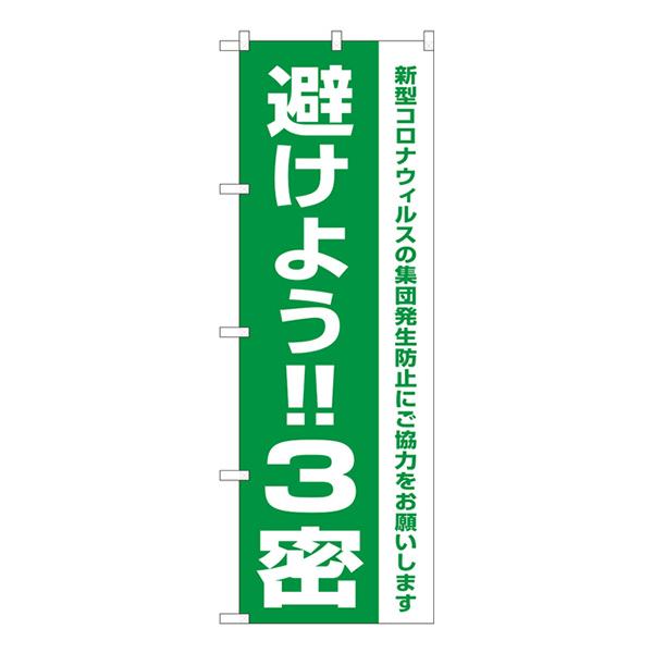 商品名：のぼり旗 避けよう 3密 No.82334サイズ：W600×H1800mm素材：ポリエステル生地 (ポンジ)仕立て：三方三巻縫製、左チチ (上3個、横5個)