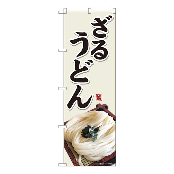 商品名：のぼり旗 ざるうどん 灰白地 No.82454サイズ：W600×H1800mm素材：ポリエステル生地 (ポンジ)仕立て：三方三巻縫製、左チチ (上3個、横5個)