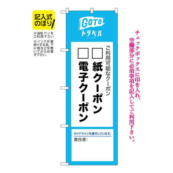 商品名：のぼり旗 GoToトラベル 地域共通クーポン 責任者 記入式 No.82575サイズ：W600×H1800mm素材：ポリエステル生地 (ポンジ)仕立て：三方三巻縫製、左チチ (上3個、横5個)