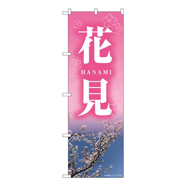 商品名：のぼり旗 花見 HANAMI No.82713サイズ：W600×H1800mm素材：ポリエステル生地 (ポンジ)仕立て：三方三巻縫製、左チチ (上3個、横5個)