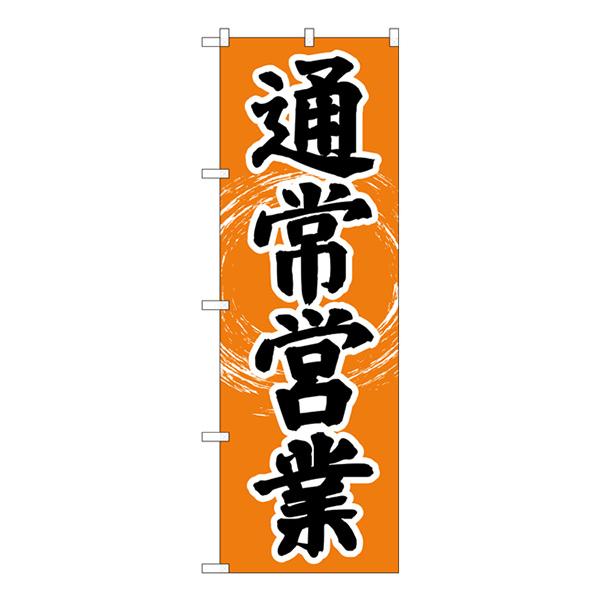 商品名：のぼり旗 通常営業 No.84005サイズ：W600×H1800mm素材：ポリエステル生地 (ポンジ)仕立て：三方三巻縫製、左チチ (上3個、横5個)