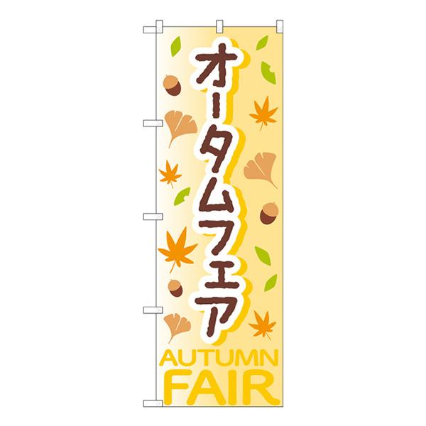 商品名：のぼり旗 オータムフェア 黄 No.84017サイズ：W600×H1800mm素材：ポリエステル生地 (ポンジ)仕立て：三方三巻縫製、左チチ (上3個、横5個)