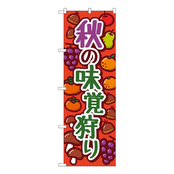 商品名：のぼり旗 秋の味覚狩り オレンジ No.84074サイズ：W600×H1800mm素材：ポリエステル生地 (ポンジ)仕立て：三方三巻縫製、左チチ (上3個、横5個)