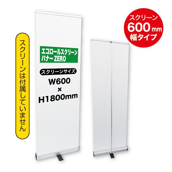 商品名：エコロールスクリーンバナーZERO 60 No.9288スクリーンサイズ：W600×H1800mm素材：アルミニウム、スチール