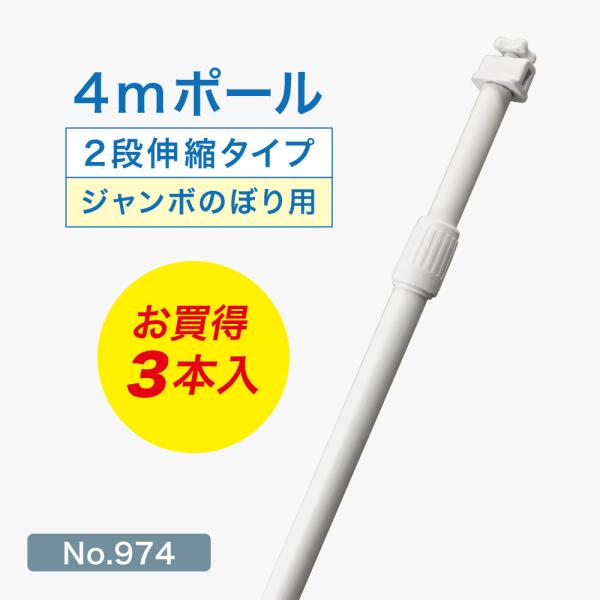 4mでロングタイプのポールです。一般的なのぼり旗よりも大きなジャンボのぼりを設置する際におすすめです。旗が大きいと風の影響も大きくなりますので、設置の際には十分ご注意ください。【ご注意事項】本商品は法人様限定商品です。運送便の都合上、個人様...