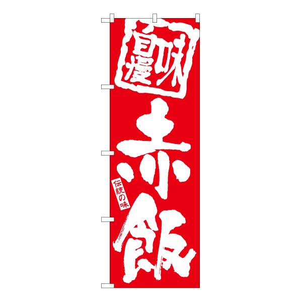 商品名：のぼり旗 赤飯 AKB-1013サイズ：W600×H1800mm素材：ポリエステル生地 (ポンジ)仕立て：三方三巻縫製、左チチ (上3個、横5個)