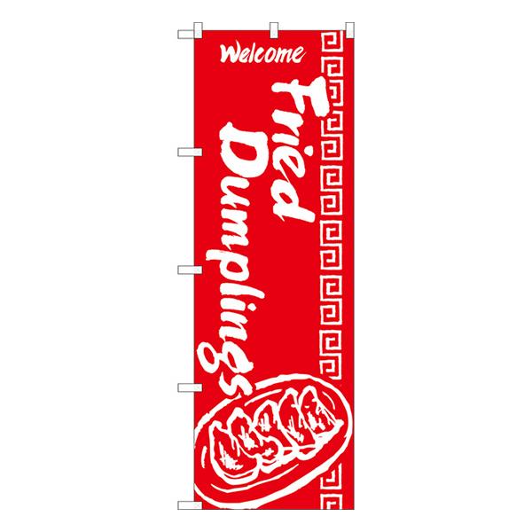 商品名：のぼり旗 Fried Dumplings AKB-1353サイズ：W600×H1800mm素材：ポリエステル生地 (ポンジ)仕立て：三方三巻縫製、左チチ (上3個、横5個)