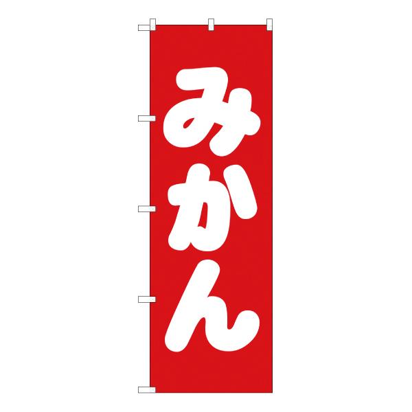 商品名：のぼり旗 みかん AKB-157サイズ：W600×H1800mm素材：ポリエステル生地 (ポンジ)仕立て：三方三巻縫製、左チチ (上3個、横5個)