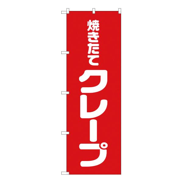 商品名：のぼり旗 焼きたてクレープ AKB-40サイズ：W600×H1800mm素材：ポリエステル生地 (ポンジ)仕立て：三方三巻縫製、左チチ (上3個、横5個)