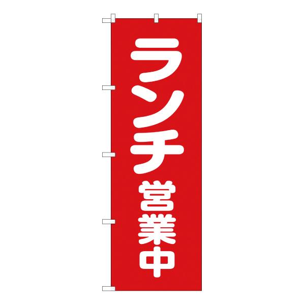商品名：のぼり旗 ランチ営業中 AKB-54サイズ：W600×H1800mm素材：ポリエステル生地 (ポンジ)仕立て：三方三巻縫製、左チチ (上3個、横5個)