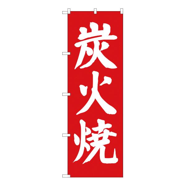 商品名：のぼり旗 炭火焼 AKB-75サイズ：W600×H1800mm素材：ポリエステル生地 (ポンジ)仕立て：三方三巻縫製、左チチ (上3個、横5個)
