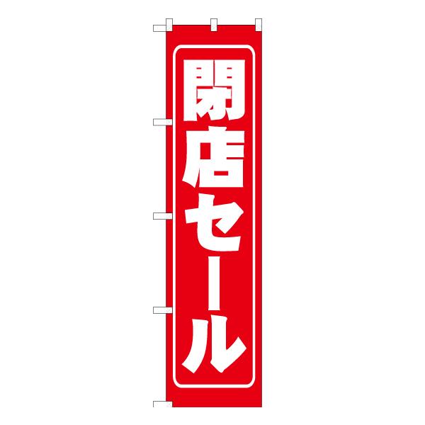 商品名：のぼり旗 閉店セール AKBS-230サイズ：W450×H1800mm素材：ポリエステル生地 (ポンジ)仕立て：三方三巻縫製、左チチ (上3個、横5個)