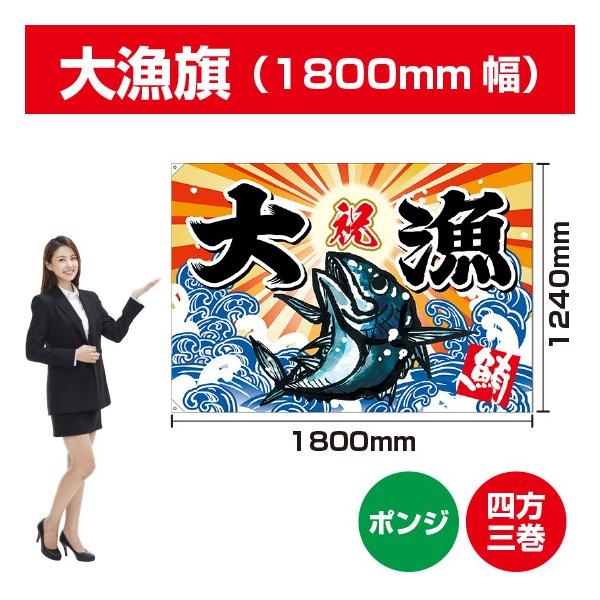 商品名：大漁旗 マグロ (W1800×H1240mm ポンジ) BC-10サイズ：W1800×H1240mm素材：ポリエステル生地 (ポンジ)仕立て：周囲三巻縫製、両面レザーハトメ2か所、紐付き